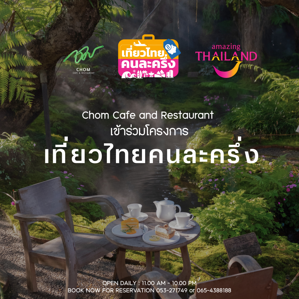Chom Cafe & Restaurant เข้าร่วมโครงการ “เที่ยวไทยคนละครึ่ง” อย่างเป็น ...